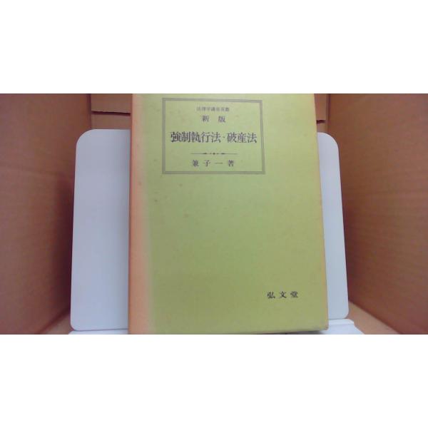 兼子一著 弘文堂 強制執行法 破産法 法律学講座双書 新 版■商品の状態【付属品】 問題なし。【カバー】 一部にヤケあり。 多少のキズ・ヨゴレあり。【本体】 小口に多少のキズ・ヨゴレあり。 多少のキズ・ヨゴレあり。■ご注文通知から３営業日以...