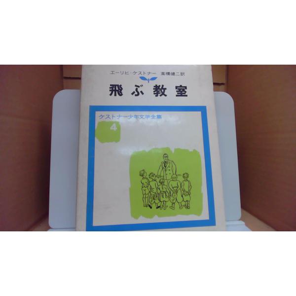 飛 ぶ 教 室 4 ケストナー少年文学全集 エーリヒ ケストナー 高橋健二訳■商品の状態【付属品】 問題なし。【カバー】 一部にヤケあり。 多少のキズ・ヨゴレあり。【本体】 多少のキズ・ヨゴレあり。■ご注文通知から３営業日以内に発送。■水ヌ...