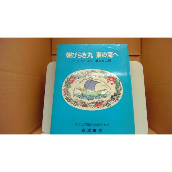 朝びらき丸 東の海へ 3 ナルニア国ものがたり C S ルイス作 瀬田貞二訳■商品の状態【付属品】 問題なし。【カバー】 多少のキズ・ヨゴレあり。【本体】 多少のキズ・ヨゴレあり。■ご注文通知から３営業日以内に発送。■水ヌレ、ヨゴレ、キズ防...
