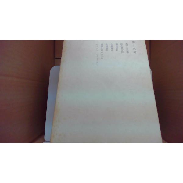 鴎外全集 第十八巻■商品の状態【付属品】 問題なし。【カバー】 一部に水ヌレによるヨレ・シミあり。 一部にヤケあり。 多少のキズ・ヨゴレあり。【本体】 多少のキズ・ヨゴレあり。■ご注文通知から３営業日以内に発送。■水ヌレ、ヨゴレ、キズ防止の...