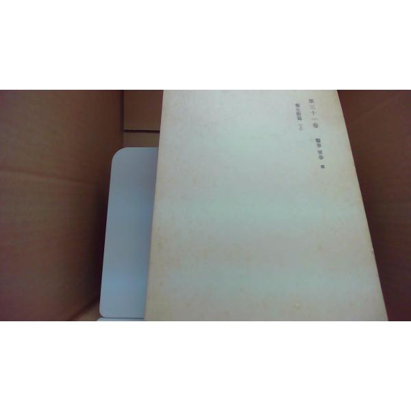 鴎外全集第三十一巻■商品の状態【付属品】 問題なし。【カバー】 一部に水ヌレによるヨレ・シミあり。 多少のキズ・ヨゴレあり。【本体】 多少のキズ・ヨゴレあり。■ご注文通知から３営業日以内に発送。■水ヌレ、ヨゴレ、キズ防止の為、耐水ビニール封...
