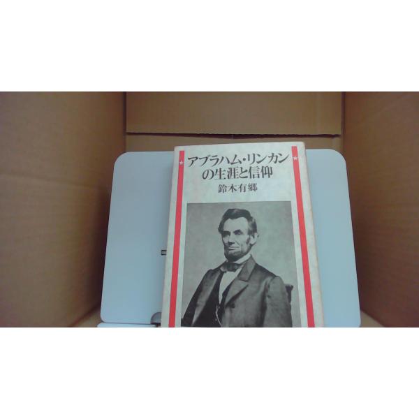 アブラハム・リンカンの生涯と信仰 1985年■商品の状態【付属品】 問題なし。【カバー】 一部にヤケあり。 多少のキズ・ヨゴレあり。【本体】 多少のキズ・ヨゴレあり。■ご注文通知から３営業日以内に発送。■水ヌレ、ヨゴレ、キズ防止の為、耐水ビ...