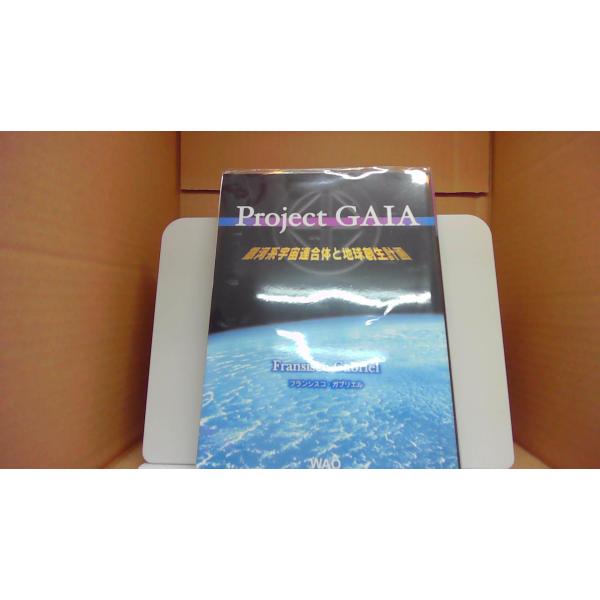 Project GAIA-銀河系宇宙連合体と地球創生計画 フランシスコ・ガブリエル■商品の状態【付属品】 問題なし。【カバー】 多少のキズ・ヨゴレあり。【本体】 目立ったキズ・ヨゴレなし。■ご注文通知から３営業日以内に発送。■水ヌレ、ヨゴレ...