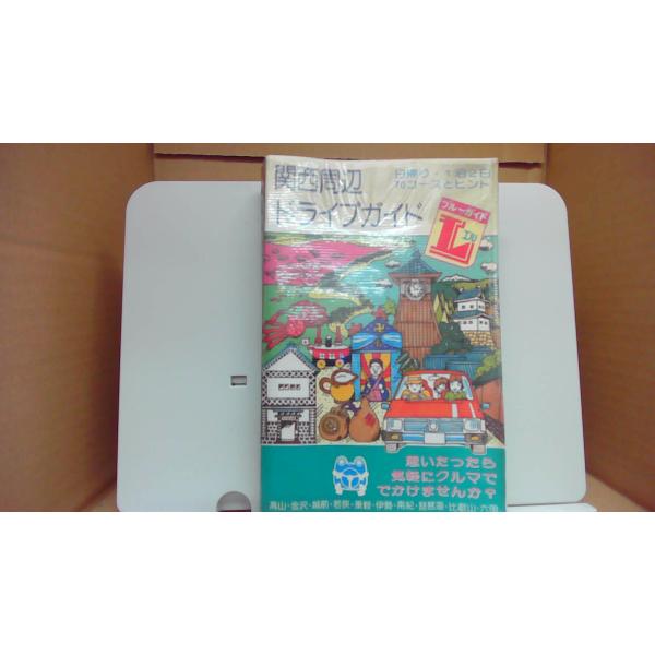 関西のドライブガイド■商品の状態【付属品】 問題なし。【カバー】 多少のキズ・ヨゴレあり。【本体】 多少のキズ・ヨゴレあり。■ご注文通知から３営業日以内に発送。■水ヌレ、ヨゴレ、キズ防止の為、耐水ビニール封筒に入れて発送いたします。■万が一...
