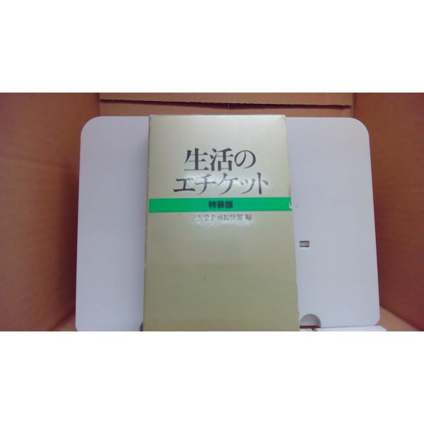 生活の エチケット 特装版 三省堂企画編修部■商品の状態【付属品】 問題なし。【カバー】 一部にヤケあり。【本体】 目立ったキズ・ヨゴレなし。■ご注文通知から３営業日以内に発送。■水ヌレ、ヨゴレ、キズ防止の為、耐水ビニール封筒に入れて発送い...