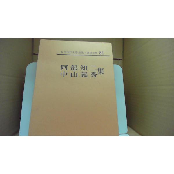 阿部知二 中山義秀　集 日本現代文学全集81 講談社■商品の状態【付属品】 問題なし。【カバー】 多少のキズ・ヨゴレあり。【本体】 小口に多少のキズ・ヨゴレあり。■ご注文通知から３営業日以内に発送。■水ヌレ、ヨゴレ、キズ防止の為、耐水ビニー...