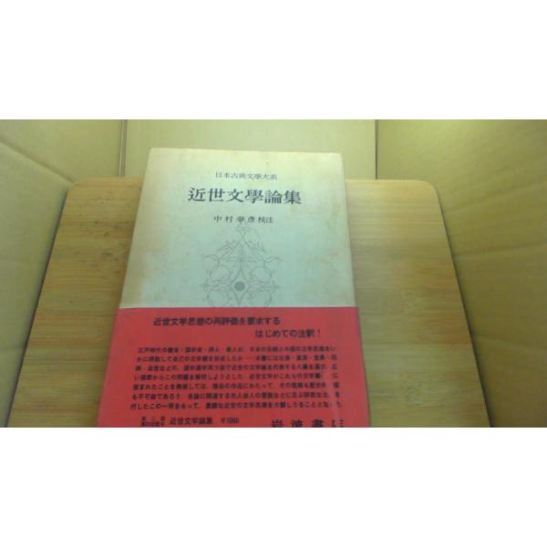 近世文學論集 日本古典文学全集 中村幸?■商品の状態【付属品】 問題なし。【カバー】 経年による強いキズ・ヨゴレあり。【本体】 小口に多少のキズ・ヨゴレあり。■ご注文通知から３営業日以内に発送。■水ヌレ、ヨゴレ、キズ防止の為、耐水ビニール封...