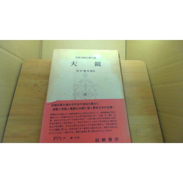 日本の古典文学全集 大鏡 松村博司■商品の状態【付属品】 問題なし。【カバー】 経年による強いキズ・ヨゴレあり。【本体】 小口に多少のキズ・ヨゴレあり。■ご注文通知から３営業日以内に発送。■水ヌレ、ヨゴレ、キズ防止の為、耐水ビニール封筒に入...