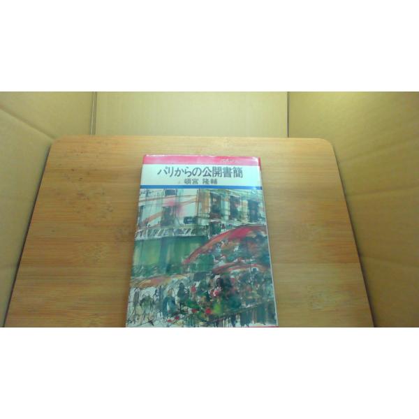パリからの公開書簡 頓宮 隆輔■商品の状態【付属品】 問題なし。【カバー】 多少のキズ・ヨゴレあり。【本体】 小口に多少のキズ・ヨゴレあり。■ご注文通知から３営業日以内に発送。■水ヌレ、ヨゴレ、キズ防止の為、耐水ビニール封筒に入れて発送いた...