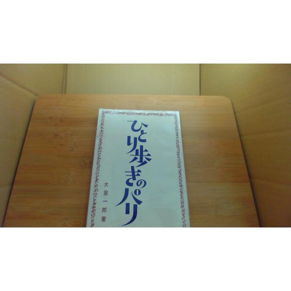 ひとり歩きのパリ 大里一郎■商品の状態【付属品】 問題なし。【カバー】 多少のキズ・ヨゴレあり。【本体】 小口に多少のキズ・ヨゴレあり。■ご注文通知から３営業日以内に発送。■水ヌレ、ヨゴレ、キズ防止の為、耐水ビニール封筒に入れて発送いたしま...