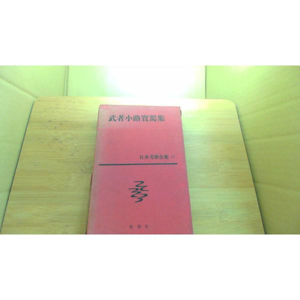 武者小路實篇集  日本文學全集17 新潮社■商品の状態【付属品】 問題なし。【カバー】 一部に１cm程度の破れあり。 一部に水ヌレによるヨレ・シミあり。【本体】 小口に多少のキズ・ヨゴレあり。 非常に強いキズ・ヨゴレあり。■ご注文通知から３...
