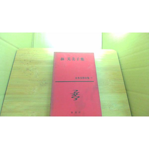 林芙美子集 日本文學全集 57 新潮社■商品の状態【付属品】 問題なし。【カバー】 経年による強いキズ・ヨゴレあり。【本体】 小口に多少のキズ・ヨゴレあり。 経年による強いキズ・ヨゴレあり。■ご注文通知から３営業日以内に発送。■水ヌレ、ヨゴ...
