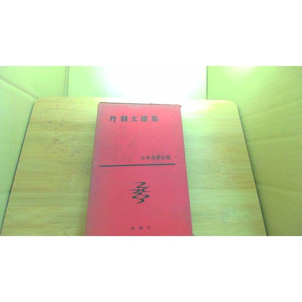 丹羽文雄集 日本文學全集3 新潮社■商品の状態【付属品】 問題なし。【カバー】 経年による強いキズ・ヨゴレあり。【本体】 小口に多少のキズ・ヨゴレあり。 経年による強いキズ・ヨゴレあり。■ご注文通知から３営業日以内に発送。■水ヌレ、ヨゴレ、...