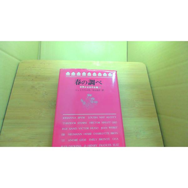 春の調べ 21 世界少女名作全集 シュトラウス作/中山知子 訳■商品の状態【付属品】 問題なし。【カバー】 一部に１cm程度の破れあり。【本体】 小口に多少のキズ・ヨゴレあり。■ご注文通知から３営業日以内に発送。■水ヌレ、ヨゴレ、キズ防止の...