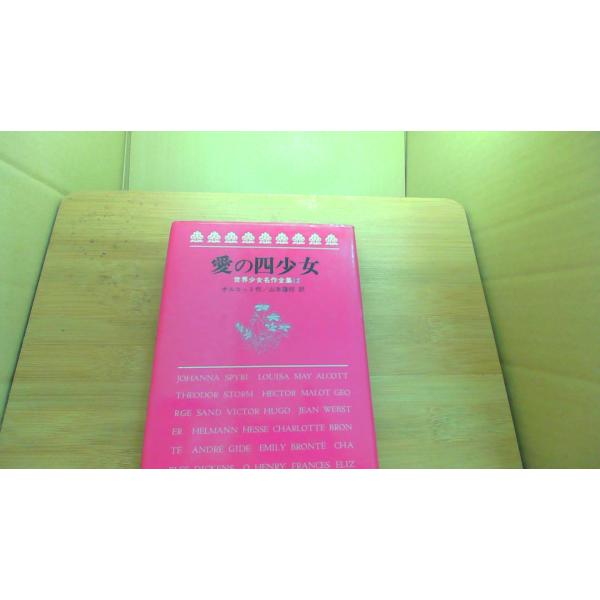 愛の四少女 12 世界少女名作全集 オルコット作/山本師植 訳■商品の状態【付属品】 問題なし。【カバー】 多少のキズ・ヨゴレあり。【本体】 小口に多少のキズ・ヨゴレあり。■ご注文通知から３営業日以内に発送。■水ヌレ、ヨゴレ、キズ防止の為、...