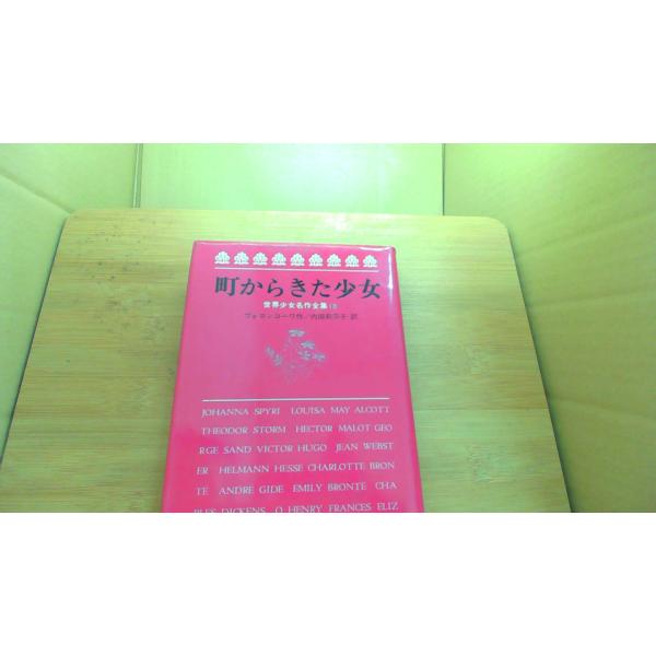 町からきた少女 18 世界少女名作全集 ウォロンコーワ/内田莉莎子 訳■商品の状態【付属品】 問題なし。【カバー】 多少のキズ・ヨゴレあり。【本体】 小口に多少のキズ・ヨゴレあり。■ご注文通知から３営業日以内に発送。■水ヌレ、ヨゴレ、キズ防...