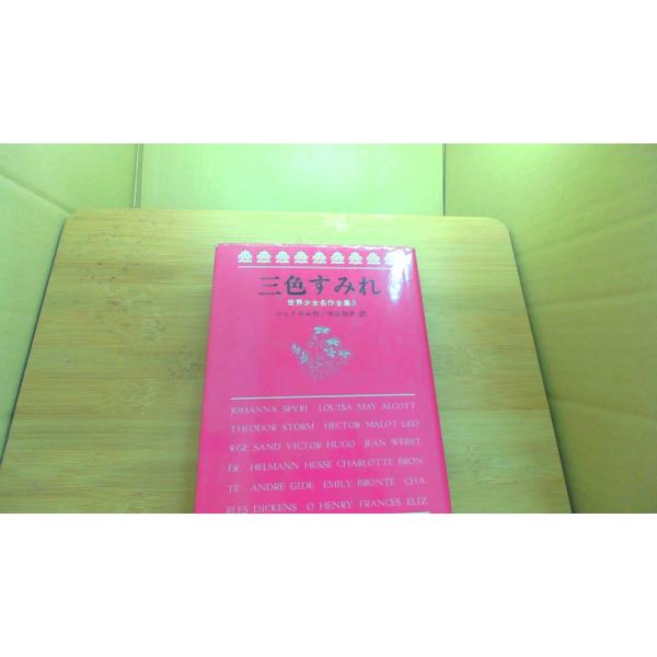 三色すみれ 3 世界少女名作全集 シュトルム作/中山知子■商品の状態【付属品】 問題なし。【カバー】 多少のキズ・ヨゴレあり。【本体】 小口に多少のキズ・ヨゴレあり。■ご注文通知から３営業日以内に発送。■水ヌレ、ヨゴレ、キズ防止の為、耐水ビ...
