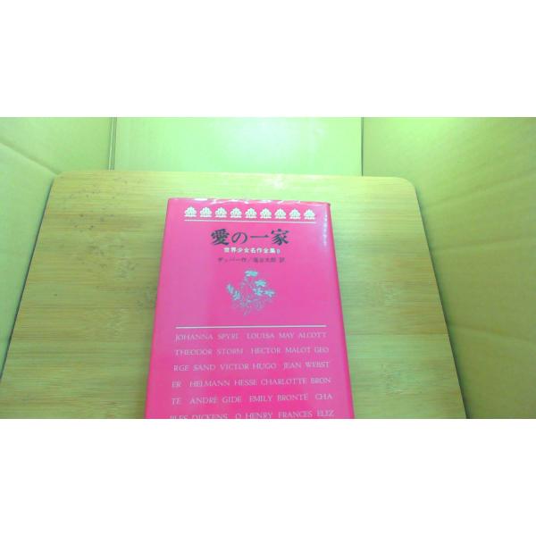 愛の一家 9 世界少女名作全集 ザッバー作/塩谷太郎■商品の状態【付属品】 問題なし。【カバー】 多少のキズ・ヨゴレあり。【本体】 小口に多少のキズ・ヨゴレあり。■ご注文通知から３営業日以内に発送。■水ヌレ、ヨゴレ、キズ防止の為、耐水ビニー...