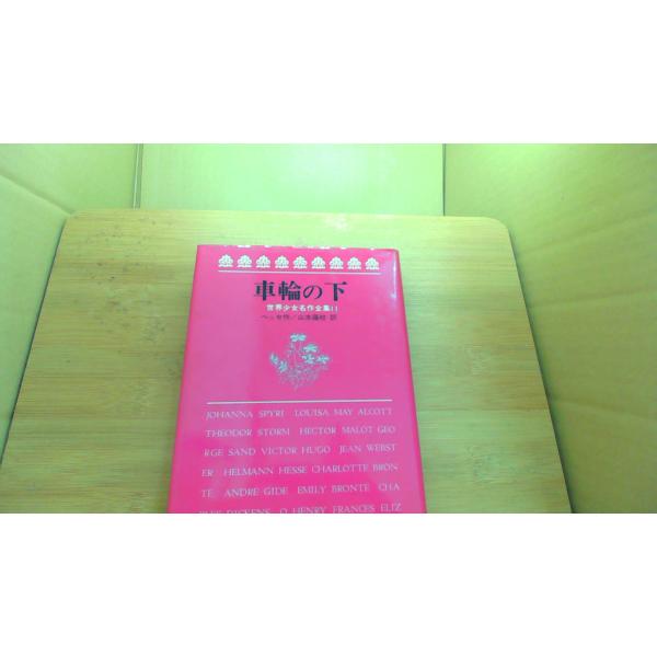 車輪の下 11 世界少女名作全集 ヘッセ作/山本藤枝 訳■商品の状態【付属品】 問題なし。【カバー】 多少のキズ・ヨゴレあり。【本体】 小口に多少のキズ・ヨゴレあり。■ご注文通知から３営業日以内に発送。■水ヌレ、ヨゴレ、キズ防止の為、耐水ビ...