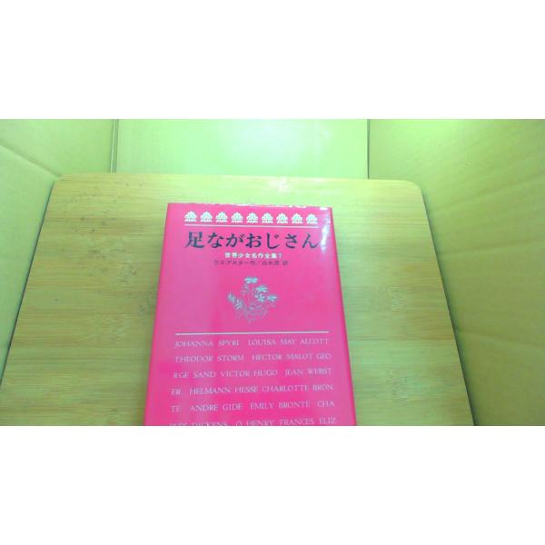 足ながおじさん 7 世界少女名作全集 ウェブスター作/白木茂■商品の状態【付属品】 問題なし。【カバー】 多少のキズ・ヨゴレあり。【本体】 小口に多少のキズ・ヨゴレあり。■ご注文通知から３営業日以内に発送。■水ヌレ、ヨゴレ、キズ防止の為、耐...