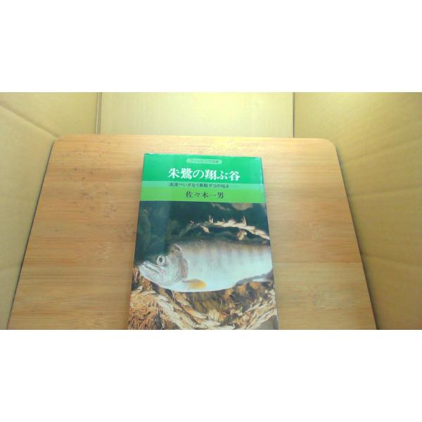 朱鷺の翔ぶ谷 溪流へいさなう草鞋ダコの呟き 佐木一男■商品の状態【付属品】 問題なし。【カバー】 多少のキズ・ヨゴレあり。【本体】 小口に多少のキズ・ヨゴレあり。■ご注文通知から３営業日以内に発送。■水ヌレ、ヨゴレ、キズ防止の為、耐水ビニー...
