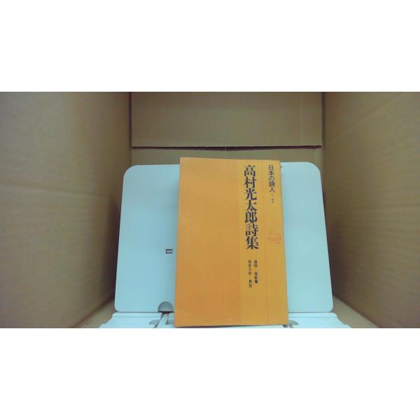 高村光太郎詩集 7 日本の詩人 智惠子炒【付属品】 問題なし。【カバー】 カバーなし。【本体】 小口またはページ後部に印あり。