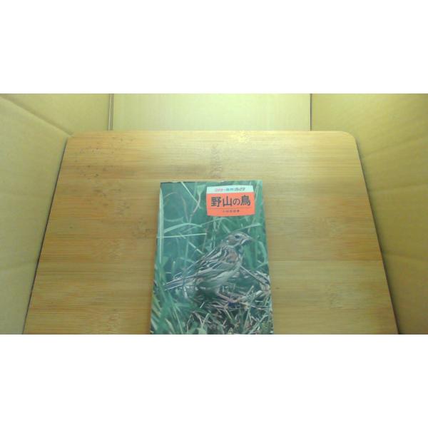 野山の鳥 カラー自然のガイド 小林桂助■商品の状態【付属品】 問題なし。【カバー】 カバーなし。【本体】 小口に多少のキズ・ヨゴレあり。■ご注文通知から３営業日以内に発送。■水ヌレ、ヨゴレ、キズ防止の為、耐水ビニール封筒に入れて発送いたしま...