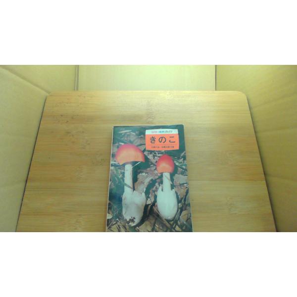 きのこ カラー自然ガイド 今関六也■商品の状態【付属品】 問題なし。【カバー】 カバーなし。【本体】 多少のキズ・ヨゴレあり。■ご注文通知から３営業日以内に発送。■水ヌレ、ヨゴレ、キズ防止の為、耐水ビニール封筒に入れて発送いたします。■万が...