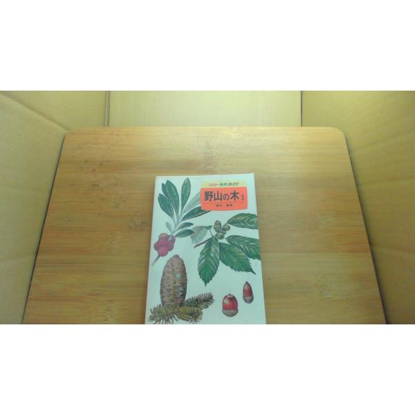 野山の木 カラー自然ガイド 堀田満■商品の状態【付属品】 問題なし。【カバー】 多少のキズ・ヨゴレあり。【本体】 多少のキズ・ヨゴレあり。■ご注文通知から３営業日以内に発送。■水ヌレ、ヨゴレ、キズ防止の為、耐水ビニール封筒に入れて発送いたし...