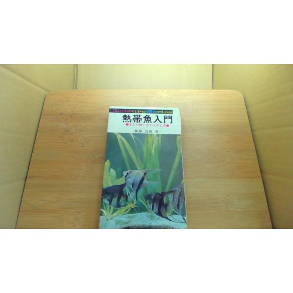 熱帯魚入門 正しい飼い方とふやし方 和泉 克雄■商品の状態【付属品】 問題なし。【カバー】 一部に１cm程度の破れあり。【本体】 小口に多少のキズ・ヨゴレあり。 非常に強いキズ・ヨゴレあり。■ご注文通知から３営業日以内に発送。■水ヌレ、ヨゴ...