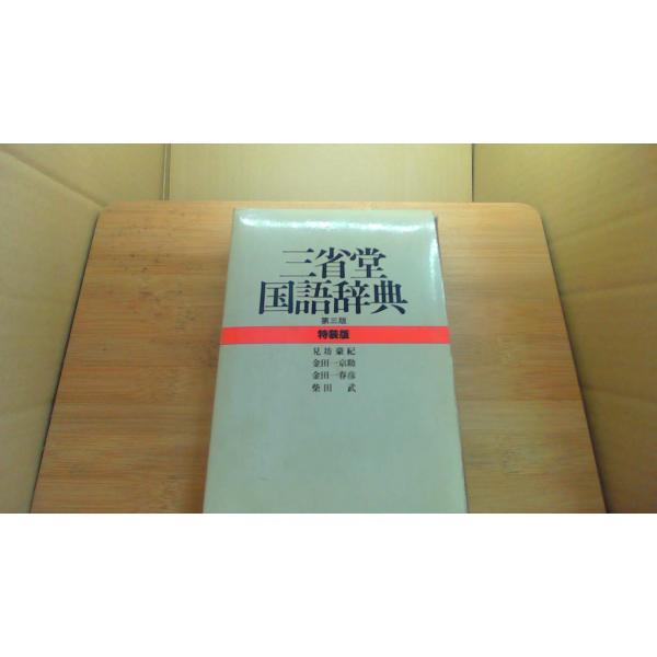国語辞典 第三版 特装版 見坊豪紀 金田一京助 金田一春彦 柴田 武■商品の状態【付属品】 問題なし。【カバー】 多少のキズ・ヨゴレあり。【本体】 多少のキズ・ヨゴレあり。■ご注文通知から３営業日以内に発送。■水ヌレ、ヨゴレ、キズ防止の為、...