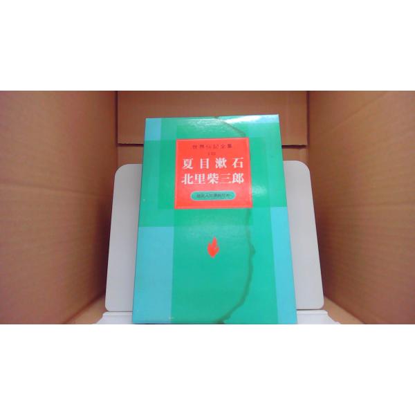 世界伝記全集18 夏目漱石　北里柴三郎 講談社■商品の状態【付属品】 問題なし。【カバー】 多少のキズ・ヨゴレあり。【本体】 多少のキズ・ヨゴレあり。■ご注文通知から３営業日以内に発送。■水ヌレ、ヨゴレ、キズ防止の為、耐水ビニール封筒に入れ...