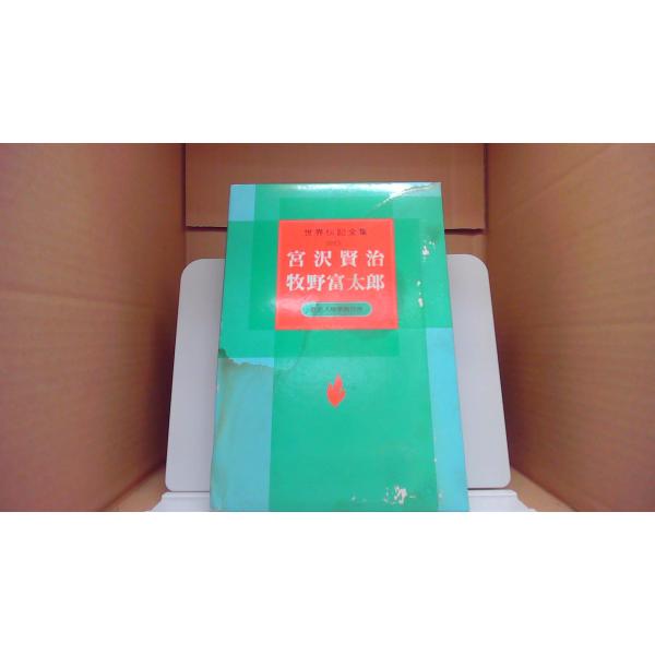 世界伝記全集 20 宮沢賢治 牧野富太郎■商品の状態【付属品】 問題なし。【カバー】 経年による強いキズ・ヨゴレあり。【本体】 多少のキズ・ヨゴレあり。■ご注文通知から３営業日以内に発送。■水ヌレ、ヨゴレ、キズ防止の為、耐水ビニール封筒に入...