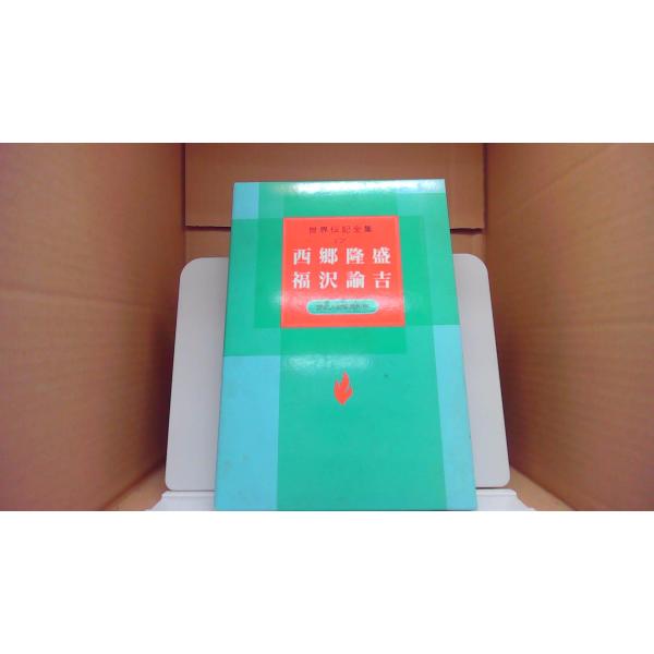 世界伝記全集17 西郷隆盛　福沢諭吉【付属品】 問題なし。【カバー】 多少のキズ・ヨゴレあり。【本体】 多少のキズ・ヨゴレあり。
