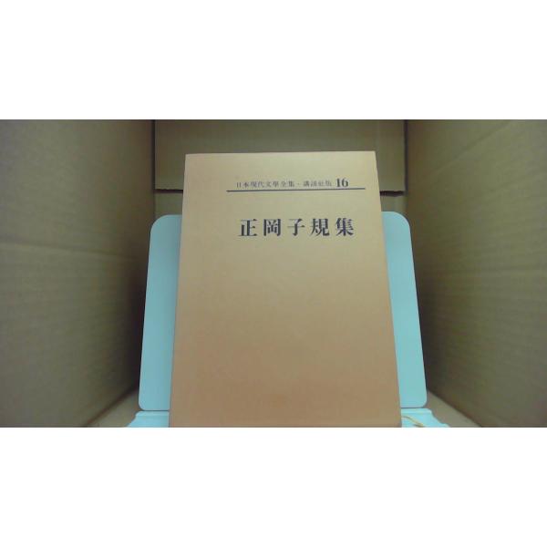 正岡子規集 日本現代文学全集・講談社版 講談社【付属品】 問題なし。【カバー】 多少のキズ・ヨゴレあり。【本体】 多少のキズ・ヨゴレあり。