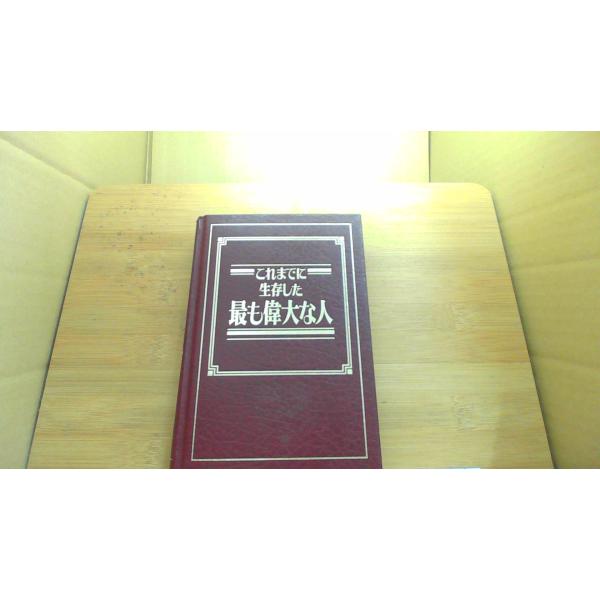 これまでに生存した 最も偉大な人■商品の状態【付属品】 問題なし。【カバー】 カバーなし。【本体】 多少のキズ・ヨゴレあり。■ご注文通知から３営業日以内に発送。■水ヌレ、ヨゴレ、キズ防止の為、耐水ビニール封筒に入れて発送いたします。■万が一...