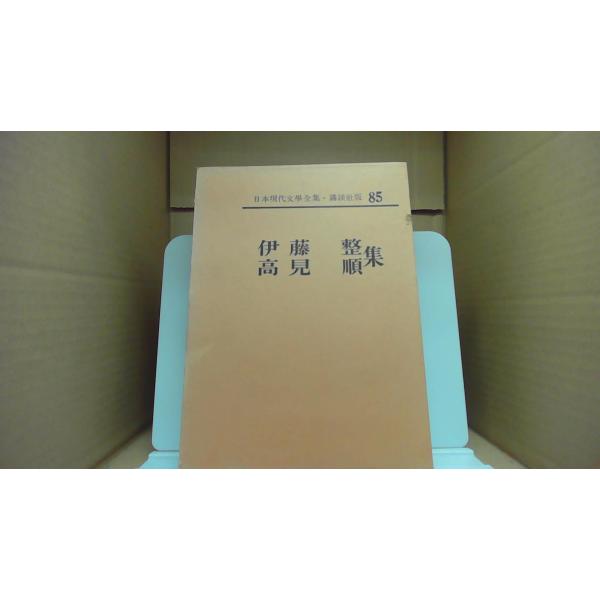 伊藤　整　高見　順　集 日本現代文學全集 85 講談社【付属品】 問題なし。【カバー】 多少のキズ・ヨゴレあり。【本体】 多少のキズ・ヨゴレあり。