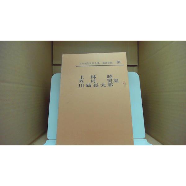 上林暁　外村繁　川崎長太郎　集 日本現代文學全集84 講談社■商品の状態【付属品】 問題なし。【カバー】 多少のキズ・ヨゴレあり。【本体】 多少のキズ・ヨゴレあり。■ご注文通知から３営業日以内に発送。■水ヌレ、ヨゴレ、キズ防止の為、耐水ビニ...