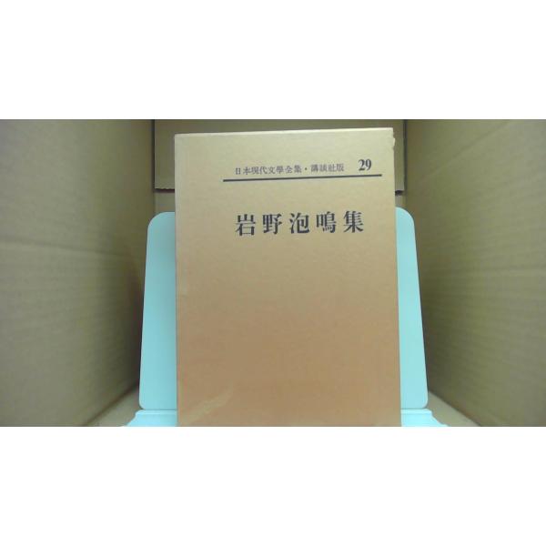 岩野泡鳴集 29 日本現代文學全集 講談社版【付属品】 問題なし。【カバー】 経年による強いキズ・ヨゴレあり。【本体】 多少のキズ・ヨゴレあり。