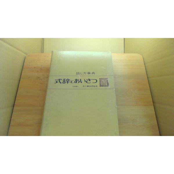 式辞とあいさつ  話し方事典 寺川喜四男監修■商品の状態【付属品】 問題なし。【カバー】 経年による強いキズ・ヨゴレあり。【本体】 小口に多少のキズ・ヨゴレあり。■ご注文通知から３営業日以内に発送。■水ヌレ、ヨゴレ、キズ防止の為、耐水ビニー...