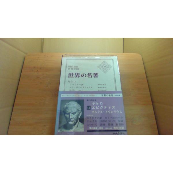 世界の名著 13 中央公論社■商品の状態【付属品】 問題なし。【カバー】 経年による強いキズ・ヨゴレあり。【本体】 小口に多少のキズ・ヨゴレあり。■ご注文通知から３営業日以内に発送。■水ヌレ、ヨゴレ、キズ防止の為、耐水ビニール封筒に入れて発...