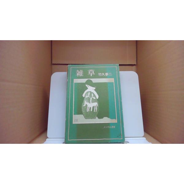 雑草 竹久夢二【付属品】 問題なし。【カバー】 経年による強いキズ・ヨゴレあり。【本体】 目立ったキズ・ヨゴレなし。