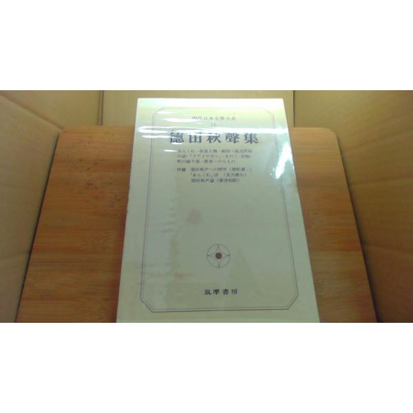 徳田秋聲集 現代日本文学大系15 筑摩書房■商品の状態【付属品】 問題なし。【カバー】 経年による強いキズ・ヨゴレあり。【本体】 小口に多少のキズ・ヨゴレあり。■ご注文通知から３営業日以内に発送。■水ヌレ、ヨゴレ、キズ防止の為、耐水ビニール...