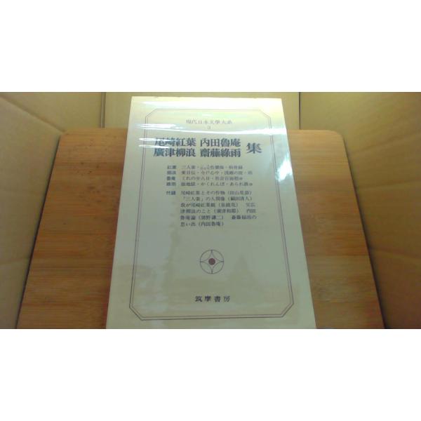 尾崎紅葉　内田魯庵　集 現代日本文学大系 3 筑摩書房■商品の状態【付属品】 問題なし。【カバー】 経年による強いキズ・ヨゴレあり。【本体】 小口に多少のキズ・ヨゴレあり。■ご注文通知から３営業日以内に発送。■水ヌレ、ヨゴレ、キズ防止の為、...