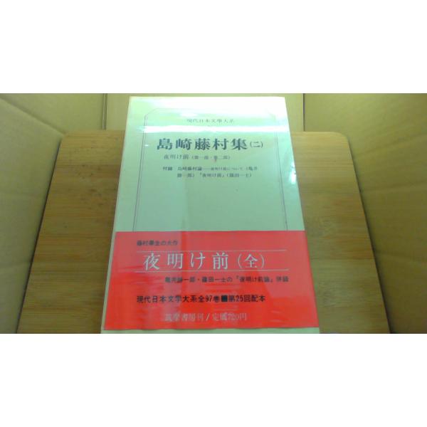 島崎藤村　二 現代日本文学大系14 筑摩書房■商品の状態【付属品】 問題なし。【カバー】 経年による強いキズ・ヨゴレあり。【本体】 小口に多少のキズ・ヨゴレあり。■ご注文通知から３営業日以内に発送。■水ヌレ、ヨゴレ、キズ防止の為、耐水ビニー...