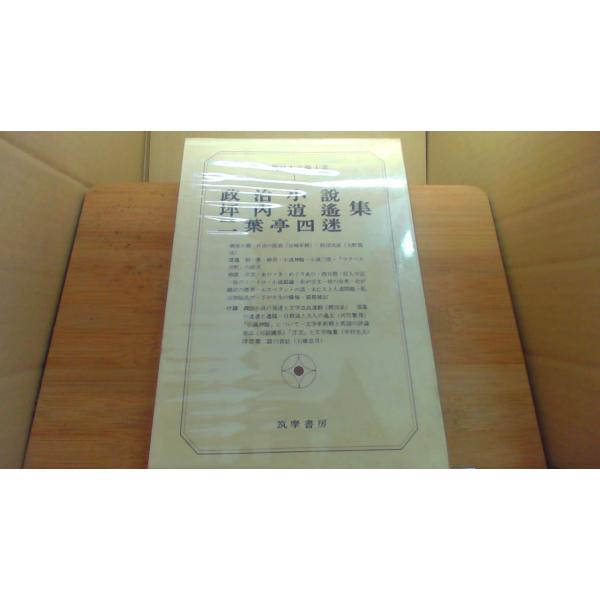 政治小説　坪内逍遙　集 現代日本文学1 筑摩書房■商品の状態【付属品】 問題なし。【カバー】 経年による強いキズ・ヨゴレあり。【本体】 小口に多少のキズ・ヨゴレあり。■ご注文通知から３営業日以内に発送。■水ヌレ、ヨゴレ、キズ防止の為、耐水ビ...