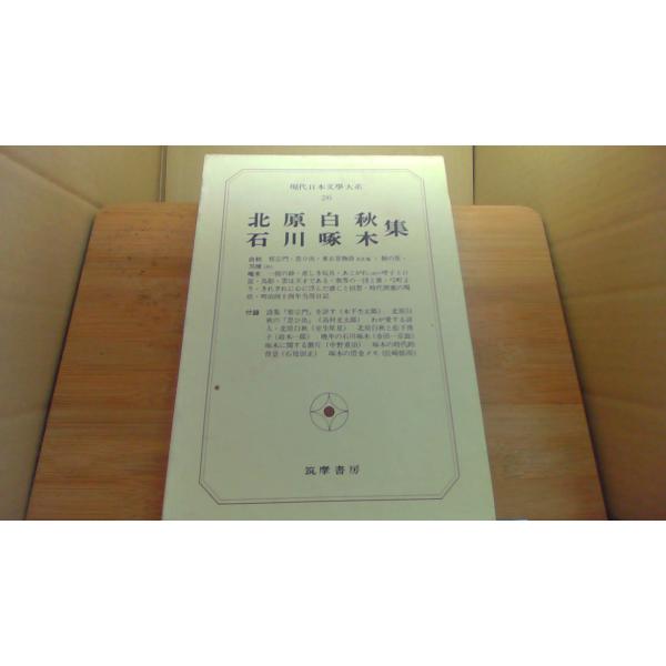 北原白秋詩　石川啄木　集 現代日本文学26 筑摩書房■商品の状態【付属品】 問題なし。【カバー】 経年による強いキズ・ヨゴレあり。【本体】 小口に多少のキズ・ヨゴレあり。■ご注文通知から３営業日以内に発送。■水ヌレ、ヨゴレ、キズ防止の為、耐...