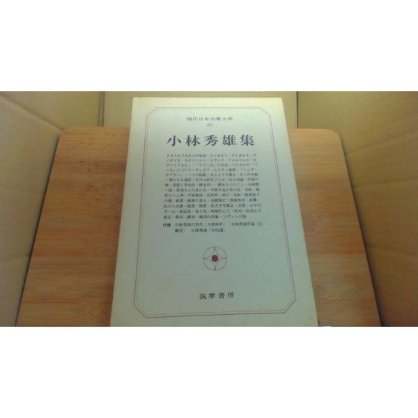 小林秀雄集 現代日本文学60 筑摩書房■商品の状態【付属品】 問題なし。【カバー】 経年による強いキズ・ヨゴレあり。【本体】 小口に多少のキズ・ヨゴレあり。■ご注文通知から３営業日以内に発送。■水ヌレ、ヨゴレ、キズ防止の為、耐水ビニール封筒...