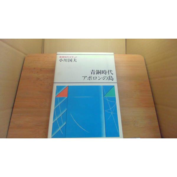青銅時代　アポロンの島 他 新潮現代文学 65 新潮社■商品の状態【付属品】 問題なし。【カバー】 多少のキズ・ヨゴレあり。【本体】 小口に多少のキズ・ヨゴレあり。■ご注文通知から３営業日以内に発送。■水ヌレ、ヨゴレ、キズ防止の為、耐水ビニ...