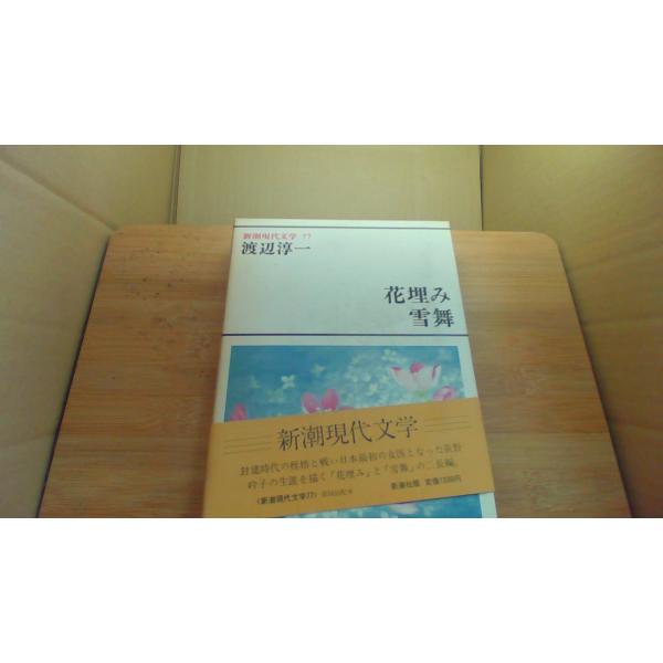 花埋み・雪舞 新潮現代文学77 渡辺淳一■商品の状態【付属品】 問題なし。【カバー】 多少のキズ・ヨゴレあり。【本体】 多少のキズ・ヨゴレあり。■ご注文通知から３営業日以内に発送。■水ヌレ、ヨゴレ、キズ防止の為、耐水ビニール封筒に入れて発送...